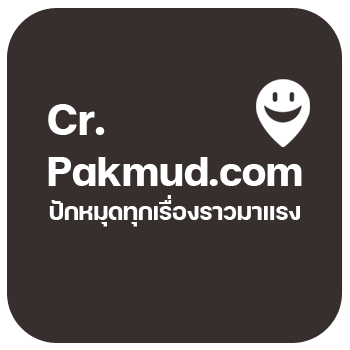 Pakmud.com รวมแคปชั่น คำคม ไอเดียตั้งชื่อ รูปภาพ รูปการ์ตูน แนะนำหนัง ซีรีย์