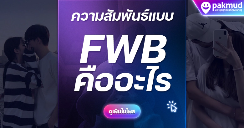 ความสัมพันธ์แบบ FWB คืออะไร ทำอะไรได้บ้าง ต้องหาที่ไหน