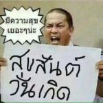 200+ รูปภาพตลกๆ กวนๆ ฮาๆ ขำๆ ฟรี เอาไว้ใช้ในเฟส ในโซเชียล