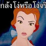 200+ รูปภาพตลกๆ กวนๆ ฮาๆ ขำๆ ฟรี เอาไว้ใช้ในเฟส ในโซเชียล