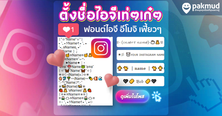 100+ ไอเดียตั้งชื่อไอจี เท่ๆ เก๋ๆ น่ารัก มินิมอล ไม่ซ้ำใคร 2024