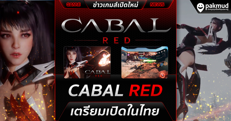 Cabal Red เปิดตัวในงาน TGS 2024 เตรียมเปิดให้เล่นในไทย